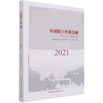 RT正版 中国数字普惠金融热点问题评述(2020-2021)9787520388467 曾燕中国社会