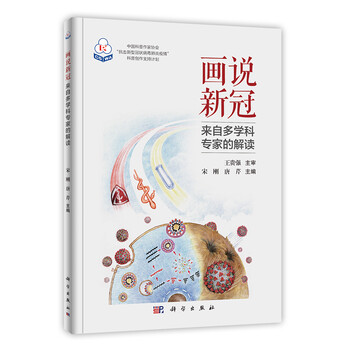 画说新冠：来自多学科专家的解读