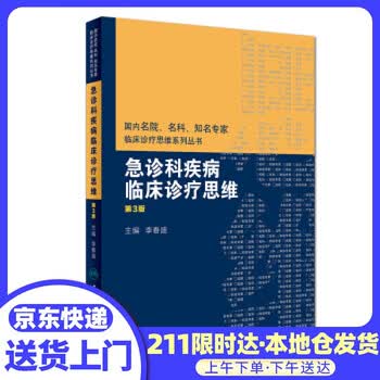 急诊科疾病临床诊疗思维 李春盛 著 人民卫生出版社