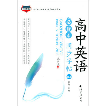 2020春高中同步字帖 英语必修4RJ