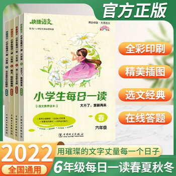 2022快捷语文小学生每日一读6六年级春夏秋冬小学生语文素养读本小学生通用版亲近母语大美语文 六年级春夏秋冬 4本套装