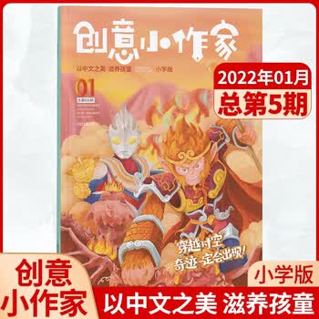 创意小作家杂志2022年1-12月可选 22年1月第5期