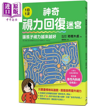 1日1次神奇视力回复迷宫 让孩子视力越来越好 港台原版 若樱木虔 境好出版 亲子童书 儿童保健