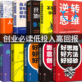 创业书籍全10册 创业中国企业管理经商之道做生意买卖摆地摊开店地推商业思维逻辑副业赚钱挣钱的书籍