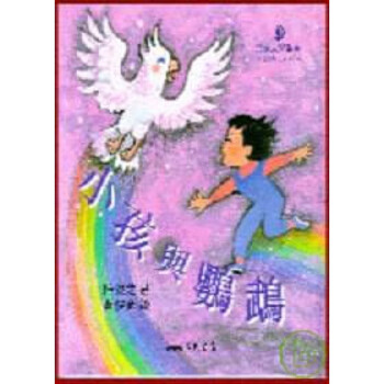 台版 小孩与鹦鹉 小诗人系列 儿童童话故事睡前读物少儿趣味人气插 三民局