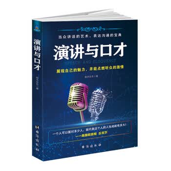 演讲与口才 时光新文库 端木自在 展现自己的魅力并能点燃听众的激情 当众讲话的艺术表达沟通的宝典 人际沟通表达能力训练书 台海