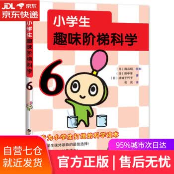 【正版图书】小学生趣味阶梯科学6