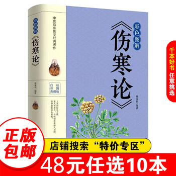 【特价专区】伤寒论
