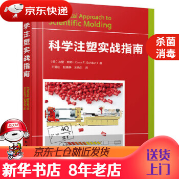 【新华书店 正版书籍】科学注塑实战指南(美)加里·席勒(GaryF.Schiller)著化学工业出版社 正版图书绘本