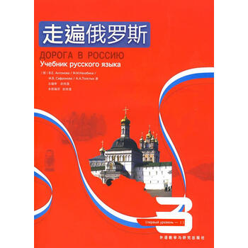 【新华正版】 走遍俄罗斯3 (俄)安东诺娃 等著,赵桂莲 编译 外语教学与研究出版社