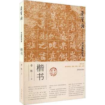 速发 荣宝斋书法篆刻讲座(楷书) 李松 楷书书法 书法 9787500322757