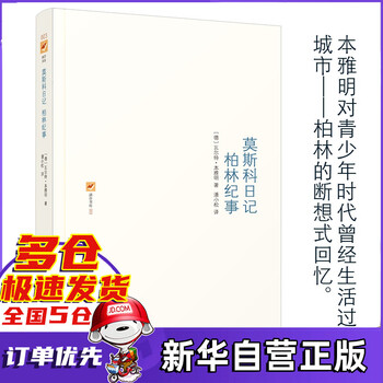 莫斯科日记柏林纪事(精)/涵芬书坊