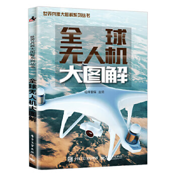全球无人机大图解【正版图书 放心购买】
