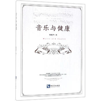 音乐与健康 陈俊伊 著 家庭保健