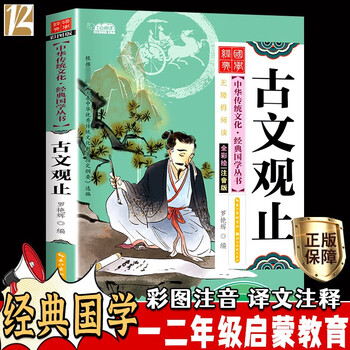 古文观止  注音版 小学生一年级二年级课外书国学中华经典诵读完整版6-8岁幼儿童国学启蒙教材儿童文学读物