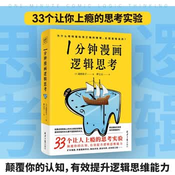 1分钟漫画逻辑思考：有趣又有料的思考实验入门书