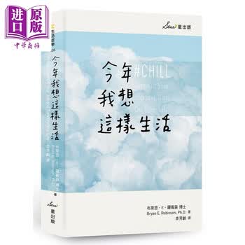 今年我想这样生活 全新生活提案 港台原版 布莱恩 E 罗宾森 星