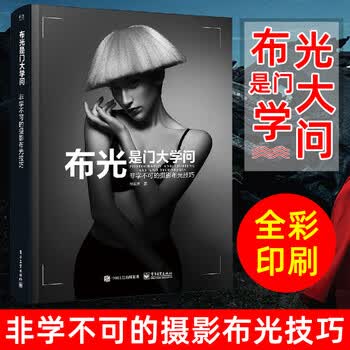 布光是门大学问用光构图后期处理书籍教程技巧单反拍照摄影笔记 纽约摄影学院教材微单摄影师手机人像风光曝