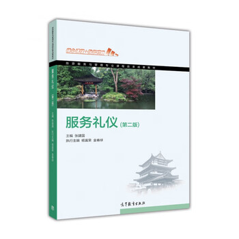 服务礼仪(第二版) 张建国 高等教育出版社