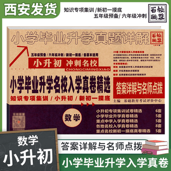 2022百校联盟小学毕业升学真题详解 小升初名校入学真题精选 五六年级冲刺名校必刷题 数学（29套名校真卷精选））