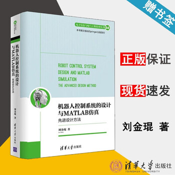 机器人控制系统的设计与MATLAB仿真：先进设计方法 刘金琨 清华大学出版社