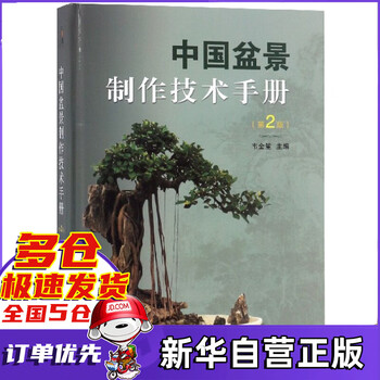 中国盆景制作技术手册(第2版)(精)