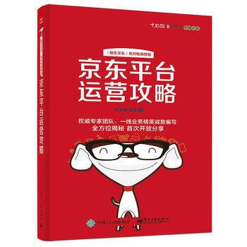 平台运营攻略 京东商学院 著【正版书】