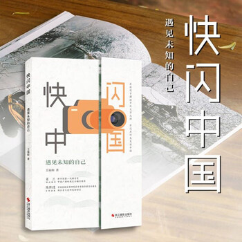 XS正版 快闪中国：遇见未知的自己 王福和 著 浙江摄影出版社