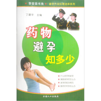 药物避孕知多少 丁建华 编