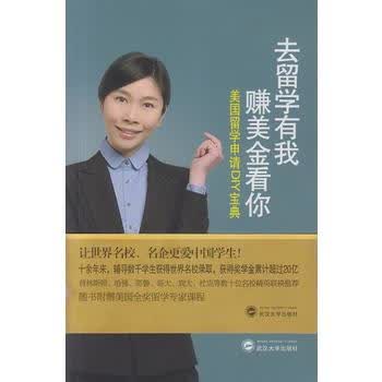 去留学有我 赚美金看你——美国留学申请DIY宝典 张蓓 9787307173101 武汉大