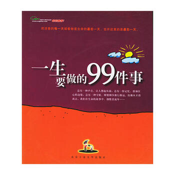 一生要做的99件事9787563912797北京工业大学