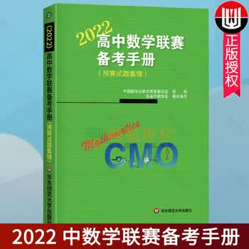 高中数学联赛备考手册 2022 预赛试题集锦 中国数学会数学竞赛委员会编 正版 华东师范大学出版社 高中通用 默认1