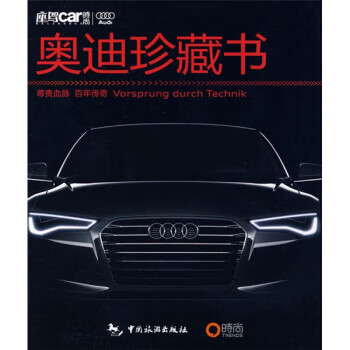 奥迪珍藏书 时尚座驾杂志社,《时尚座驾》杂志社 中国旅游出版社【正版图书】