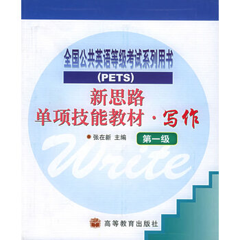 新思路单项技能教材 写作(级) 张在新 高等教育出版社