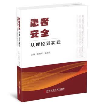 患者安全：从理论到实践