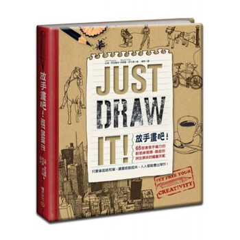 现货台版 放手画吧 Just Draw It65堂激发手绘力的创意练习课艺术绘画