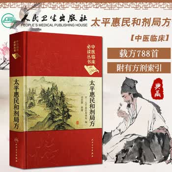 正版 太平惠民和剂局方 中医临床读丛书典藏版宋太平惠民和合剂局编刘景源整理中医临床医案效方验方用药经