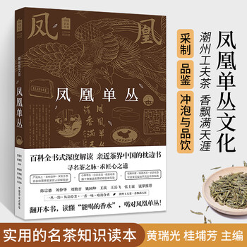 中国名茶丛书：凤凰单丛（精彩图文版）