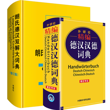 包邮 外研社朗氏德汉双解大词典+精编 德汉汉德词典 德语字典辞典外语教学与研究出版社德语词汇