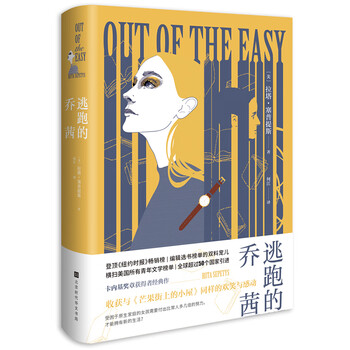 逃跑的乔茜（横扫美国所有青年文学榜单的成长励志小说！外媒盛赞：可媲美《壁花少年》的成长之书！）