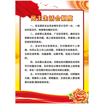 党支部宣传画展板挂图新版党建制度牌党员活动室布置党务工作入党誓词墙贴纸ODL15 ODL15-13 民主生活会制度 70*50厘米  覆膜防水PP贴纸