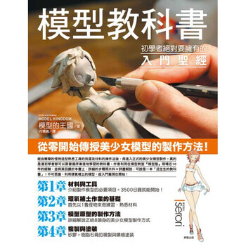 现货台版 模型教科书 初学者要拥有的入门 手工DIY艺术雕刻