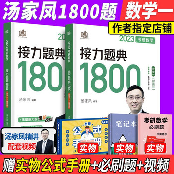 自选】汤家凤2023考研数学一二三1800题 文都数学接力题典1800题数一二三 汤家凤2023考研数学一二三复习大全 2023汤家凤考研数学接力题典1800数学一