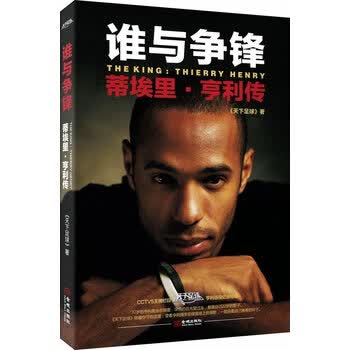 谁与争锋-蒂埃里.亨利传 传记 书籍