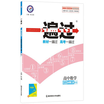 一遍过 选择性必修 第二册 数学 BS （北师新教材）2022版 天星教育