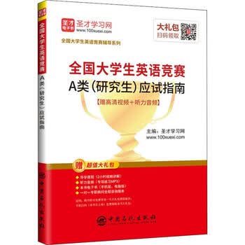 全国大学生英语竞赛A类(研究生)应试指南