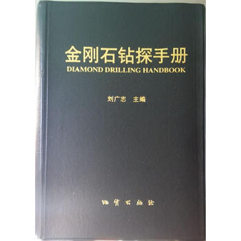 金刚石钻探手册【正版图书】