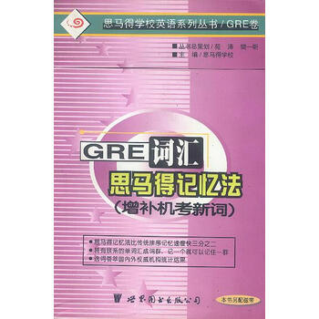 GRE词汇思马得记忆法【正版图书】