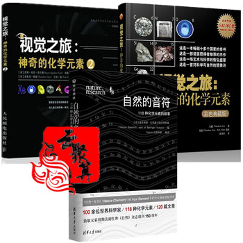 3本 自然的音符 118种化学元素的故事+视觉之旅 神奇的化学元素1+2 青少年初高中理科学生化学知