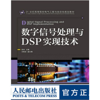 数字信号处理与DSP实现技术